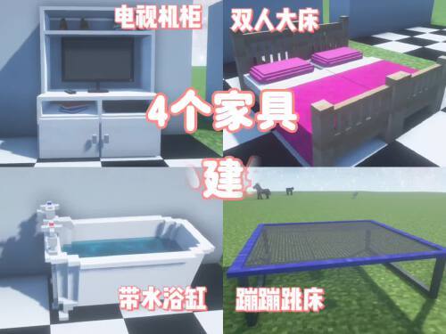 我的世界4个家具小建筑教程电视机床浴缸蹦床