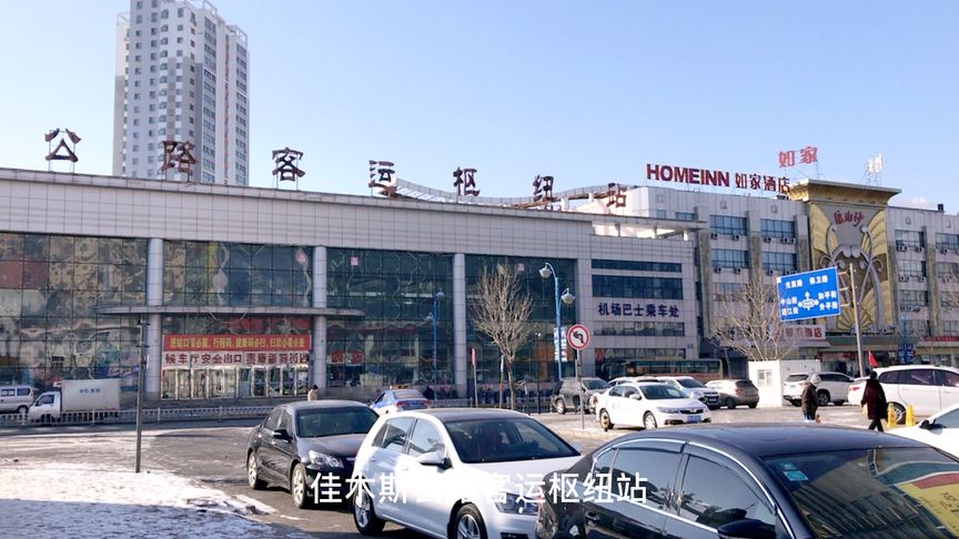 佳木斯公路客运枢纽站