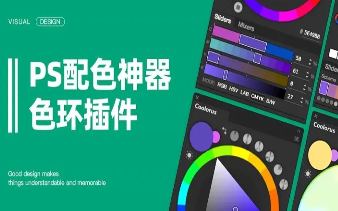...版Coolorus色环插件!让你的PS软件更加强大,附安装教程,支持Win Mac