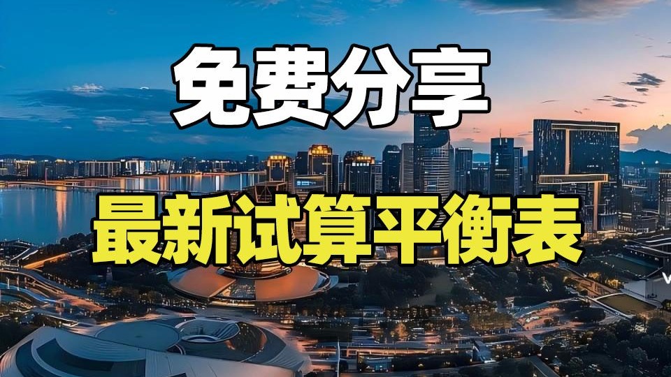 【免费分享】最新TB、试算平衡表、财务报表附注