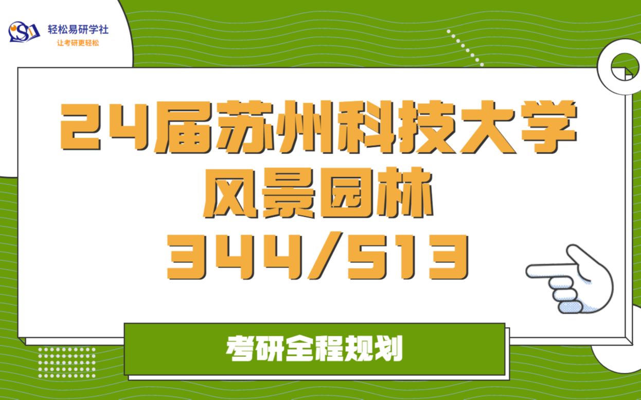24苏州科技大学风景园林考研初试全程规划-344/513-24苏州科技大学...
