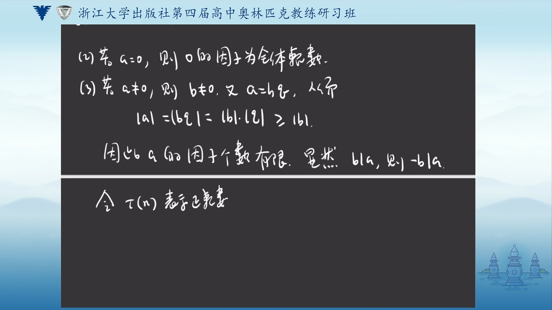 ...大学出版社第四届高中数学奥林匹克教练研习班 【讲座专家】纪春岗