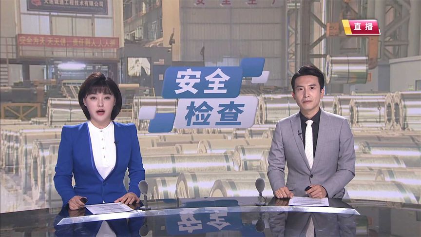 应急进行时:吉林省开展安全生产专项整治“百日清零行动”