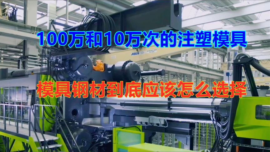 100万和10万次的注塑模具,他们的钢材到底应该怎么选择