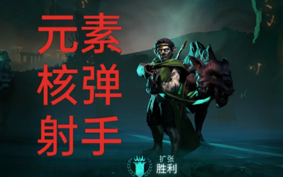 奇迹时代4 兵种bd分享,元素核弹射手,射爆!_文明6_演示