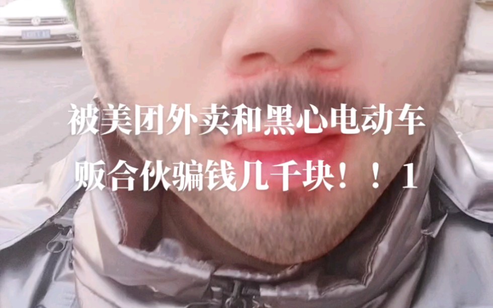 被美团外卖站点和黑心电动车贩合伙骗了3000块钱!