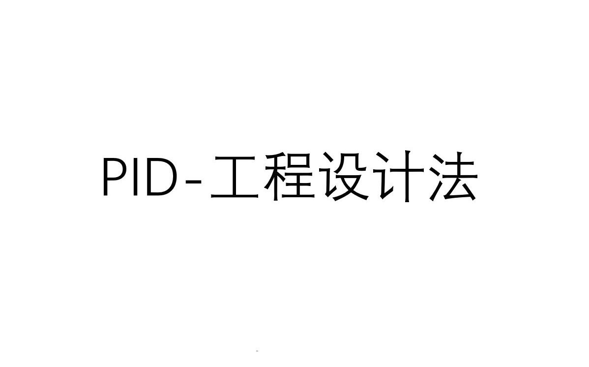 Simulink-PID-工程设计法1