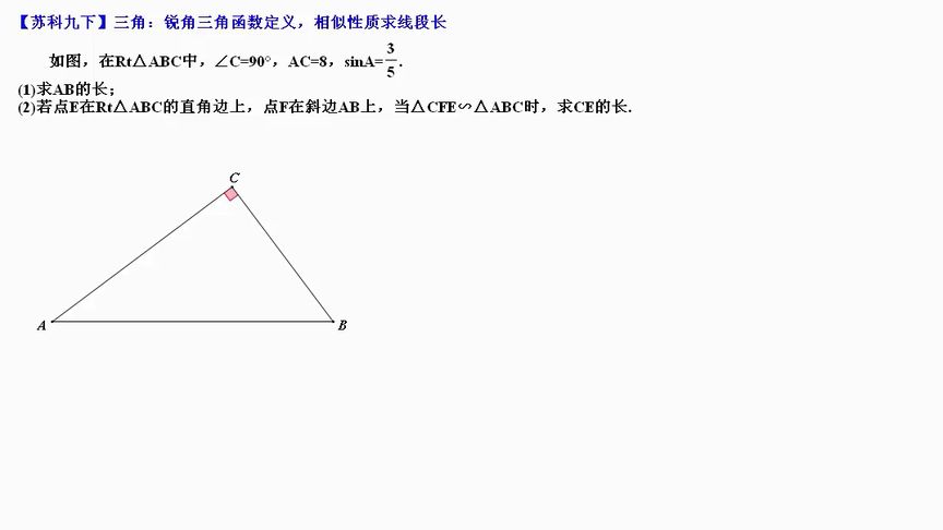【苏科九下】三角:锐角三角函数定义,相似性质求线段长