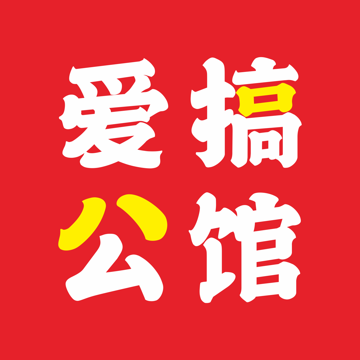 爱搞公馆 