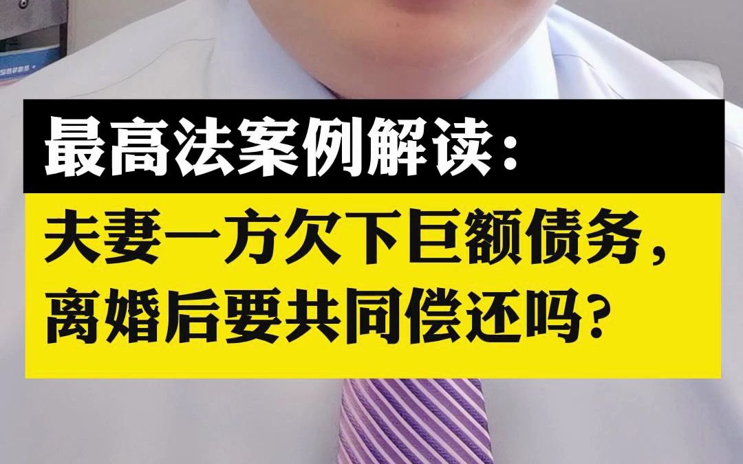 最高法案例解读:夫妻一方欠下巨额债务,离婚后要共同偿还吗?