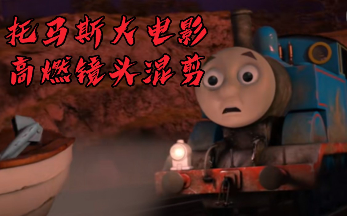 谁说托马斯不能燃?!托马斯大电影高燃镜头混剪