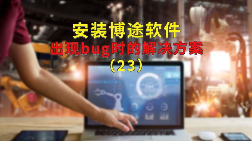安装博途软件出现bug时的解决方案23途为新能