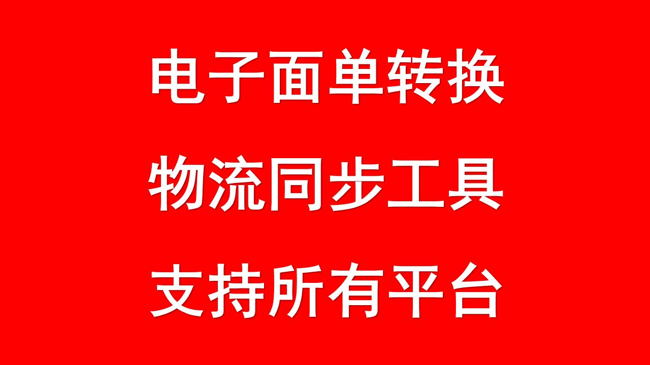 抖音转单号工具:将抖店物流单号转换为抖音快递面单!