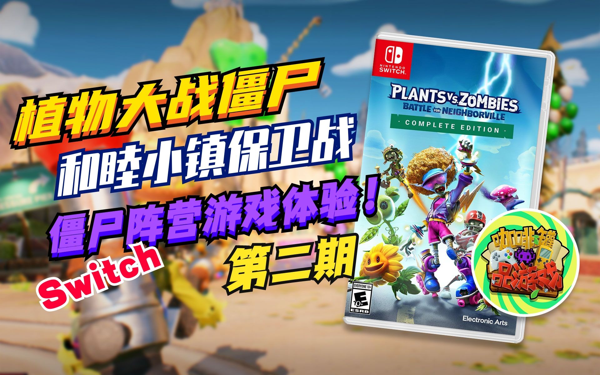 【咖啡罐】《植物大战僵尸 和睦小镇保卫战》僵尸阵营 Switch平台...