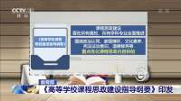 教育部《高等学校课程思政建设指导纲要》印发