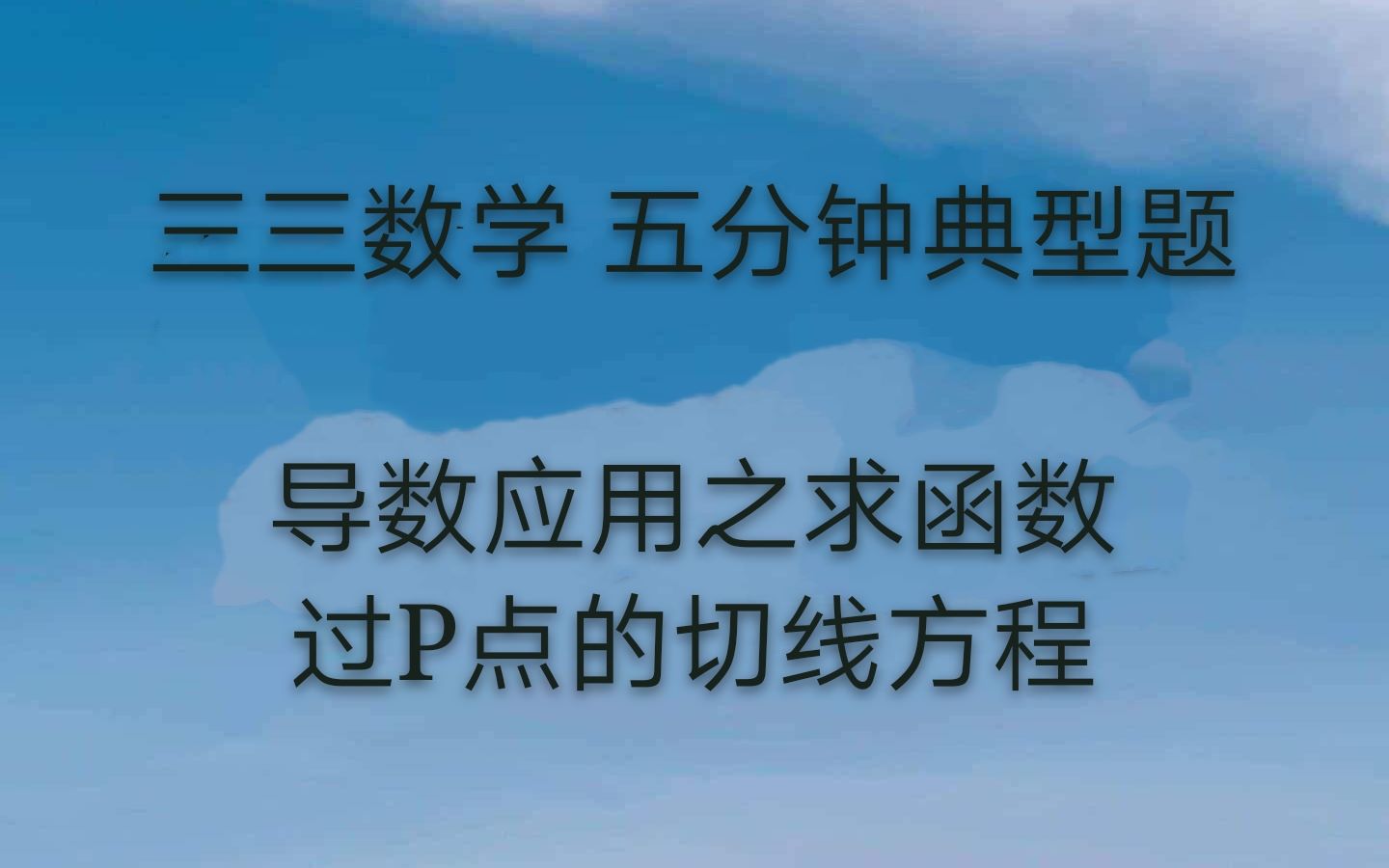 五分钟搞懂导数应用之求函数过P点的切线方程