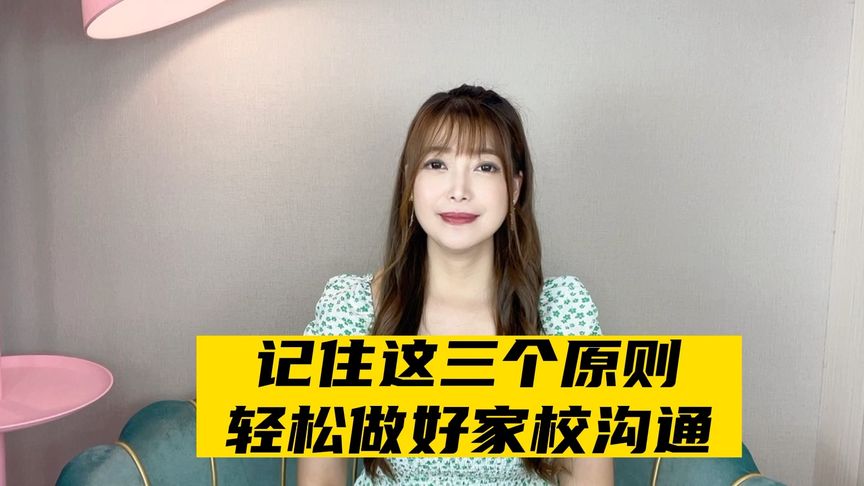 记住这三个原则,轻松做好家校沟通