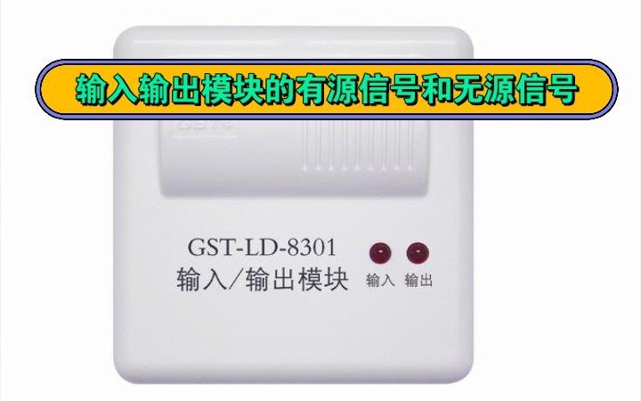 输入输出模块的有源信号与无源信号