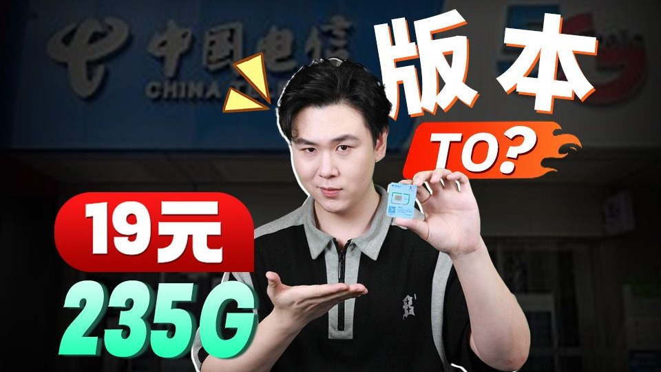 【直接明牌】电信流量卡大跳水!19元235G到底值不值的入手?5G流量...