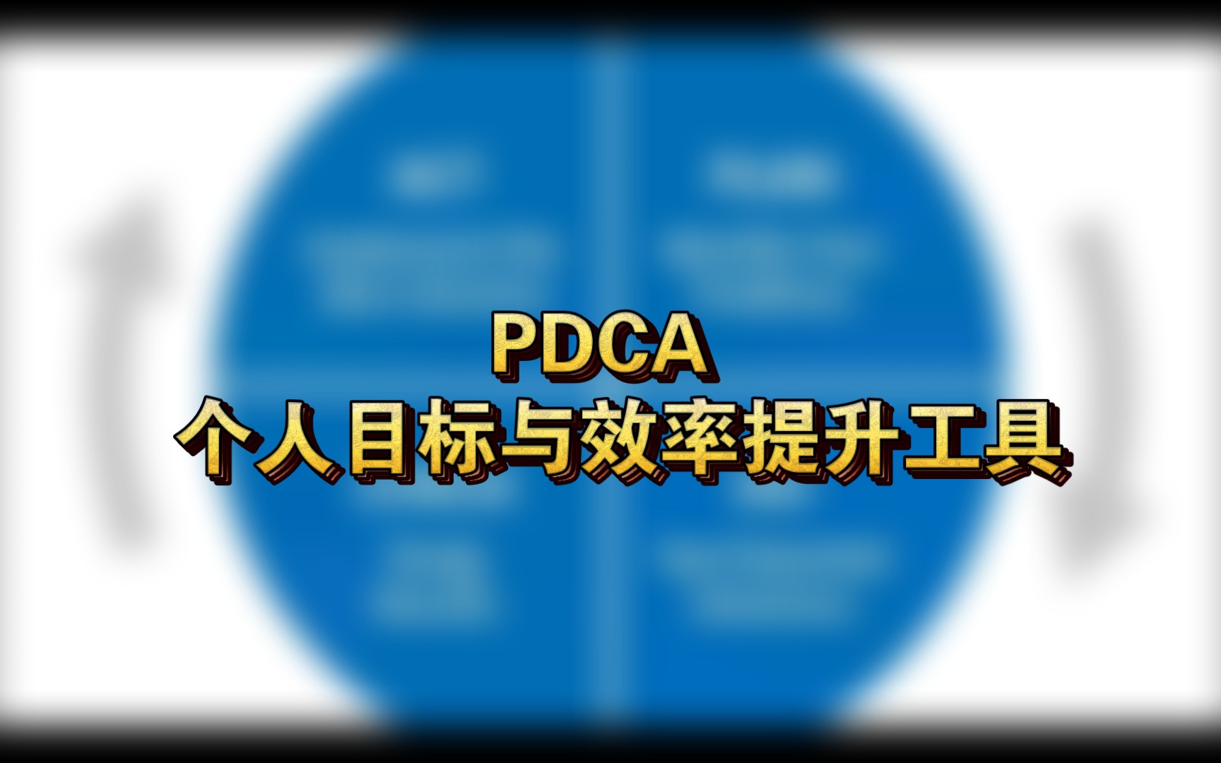 PDCA循环:实现个人目标与提升效率的秘诀