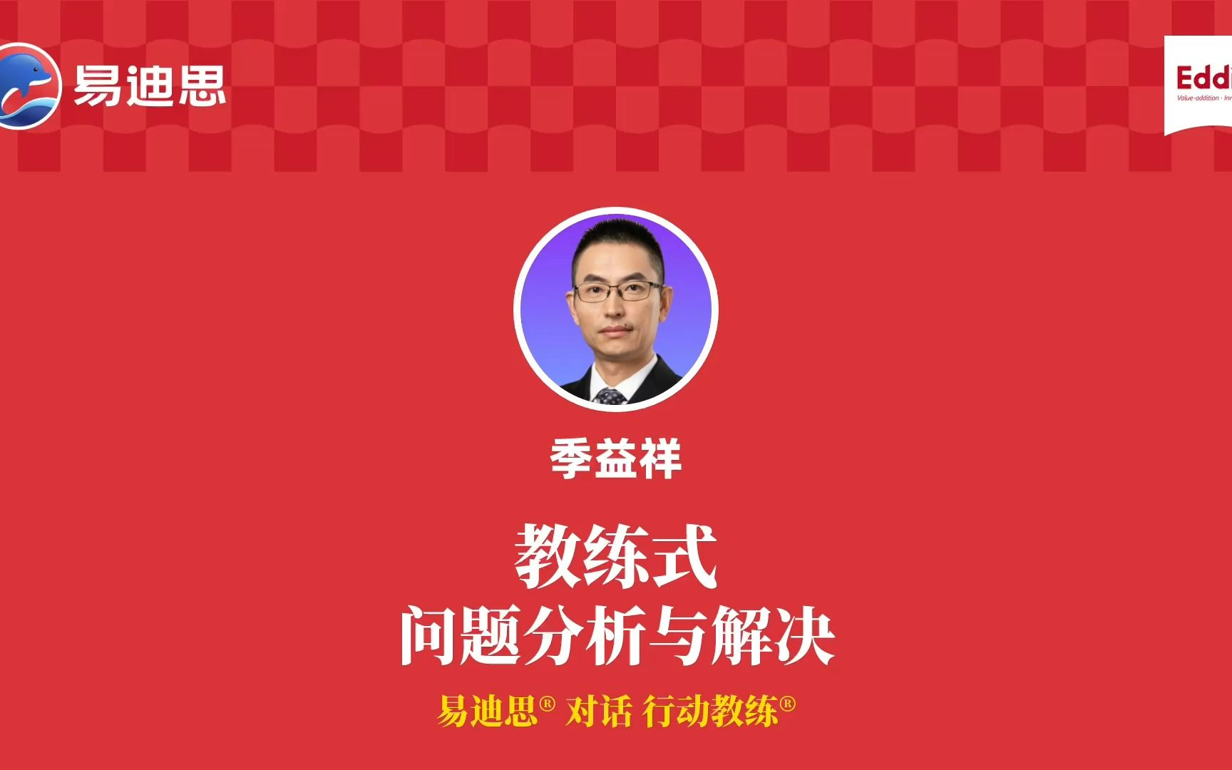 #领导力 季益祥:教练式问题分析与解决