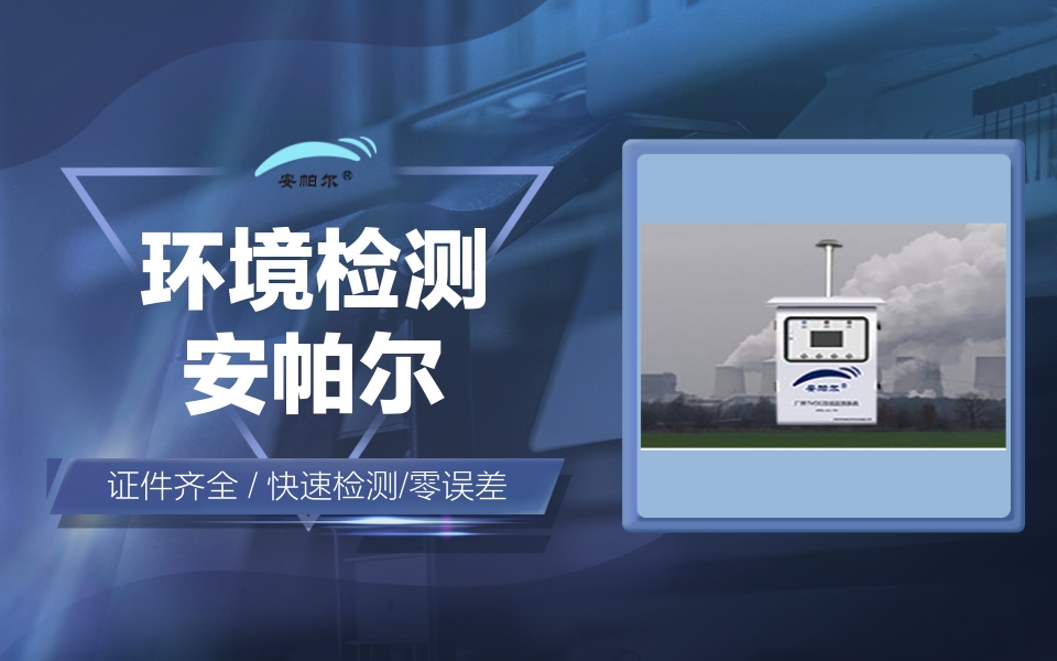 安帕尔 工业园区有毒有害气体在线监测仪-远程操控校准