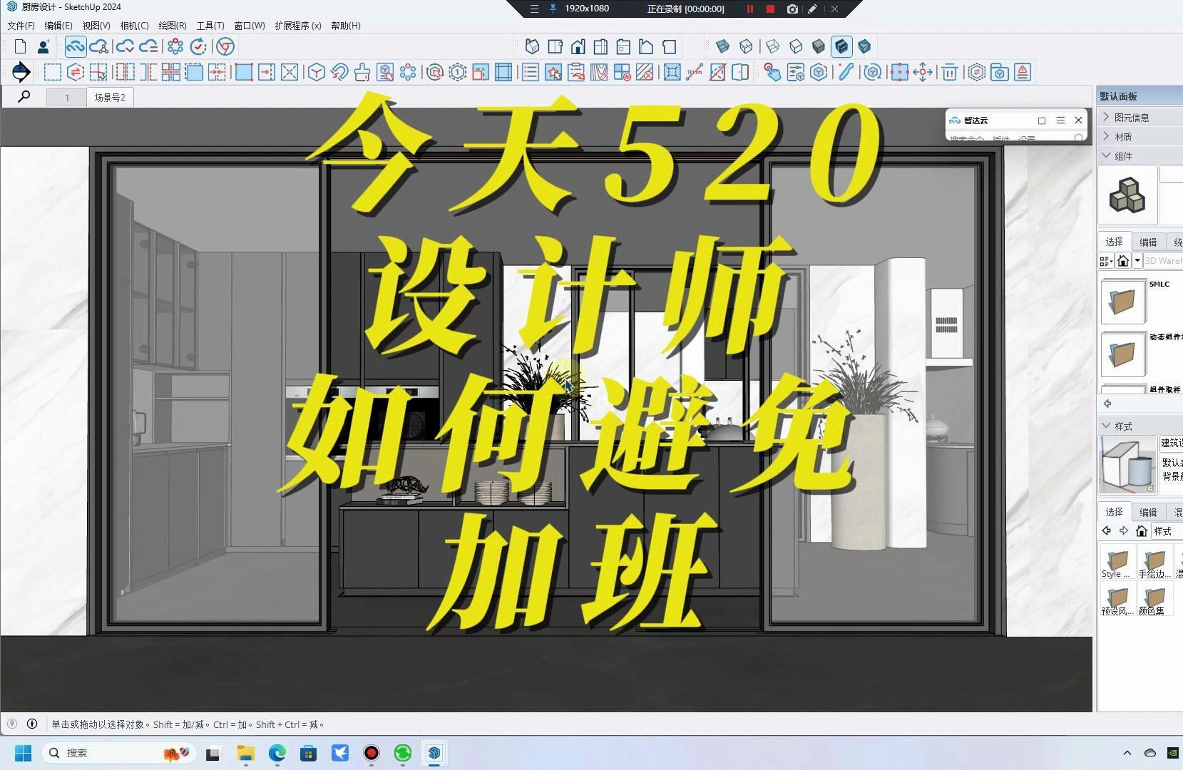 520 不加班 模兔云-SU全屋定制插件帮你快速画图