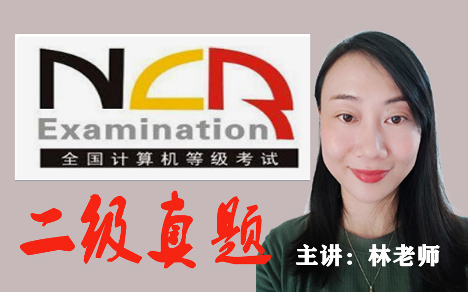 全国计算机二级考试真题合集