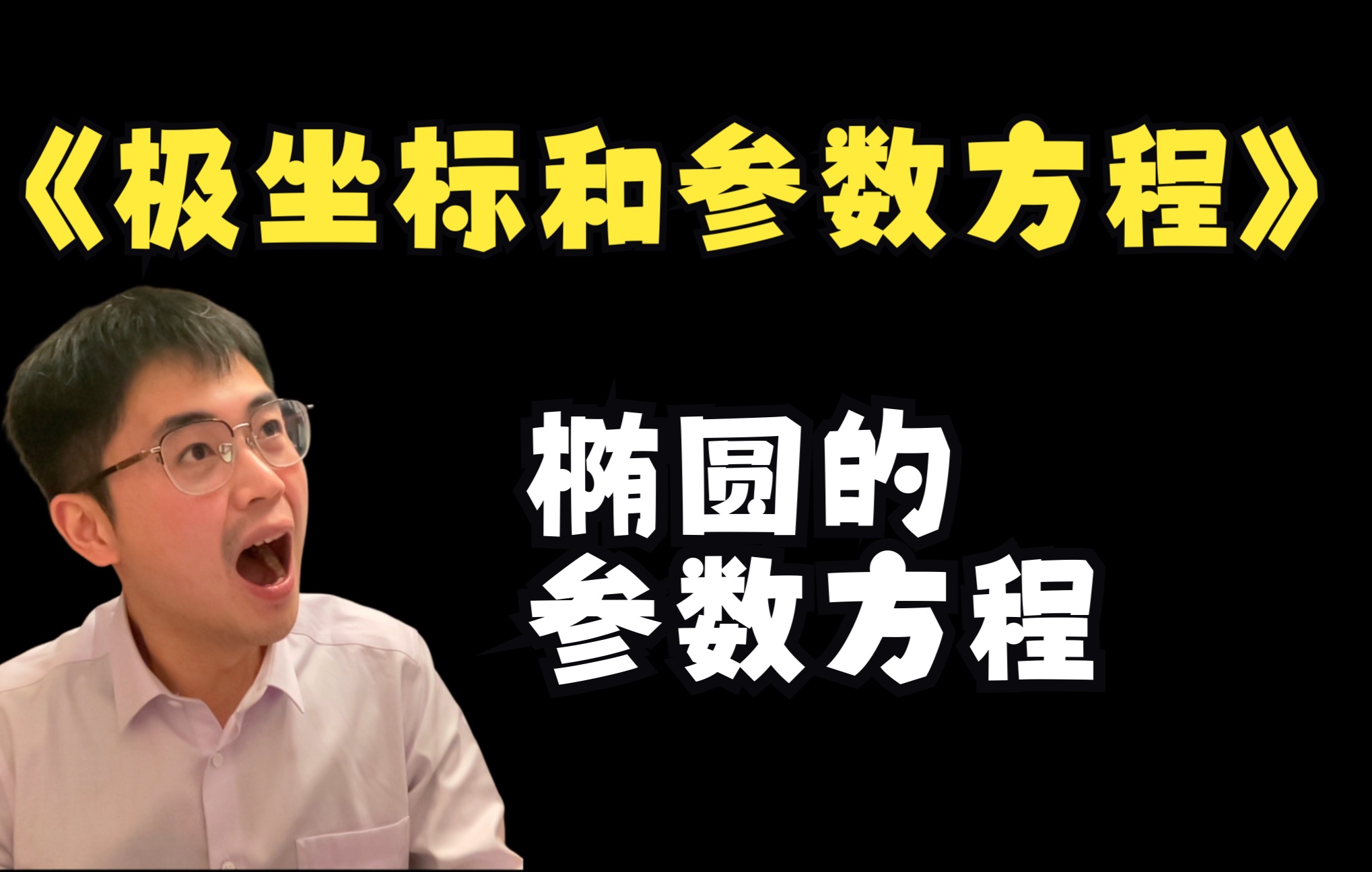 高中数学考点380:椭圆的参数方程