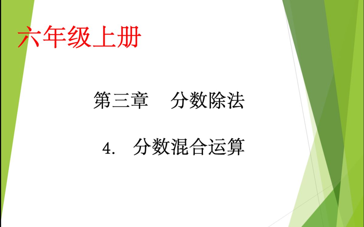 小学数学六年级上册第三章第4课:分数混合运算
