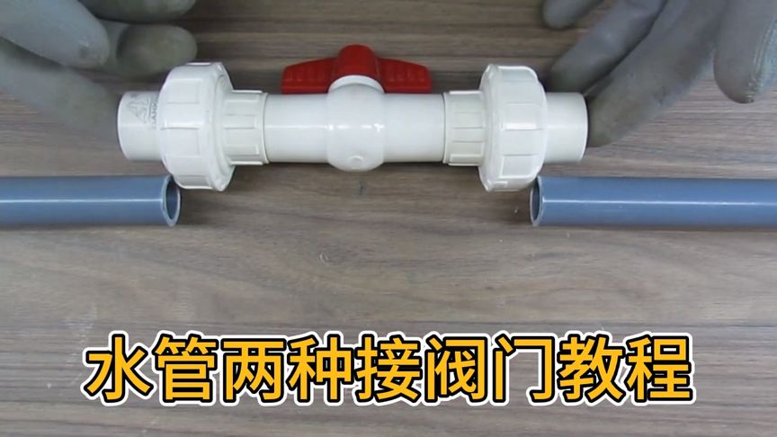 水管的两种接阀门教程不看就看不到了