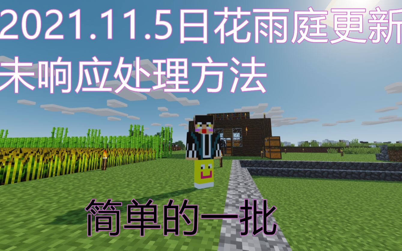 2021.11.5日花雨庭更新进游戏未响应解决方法!