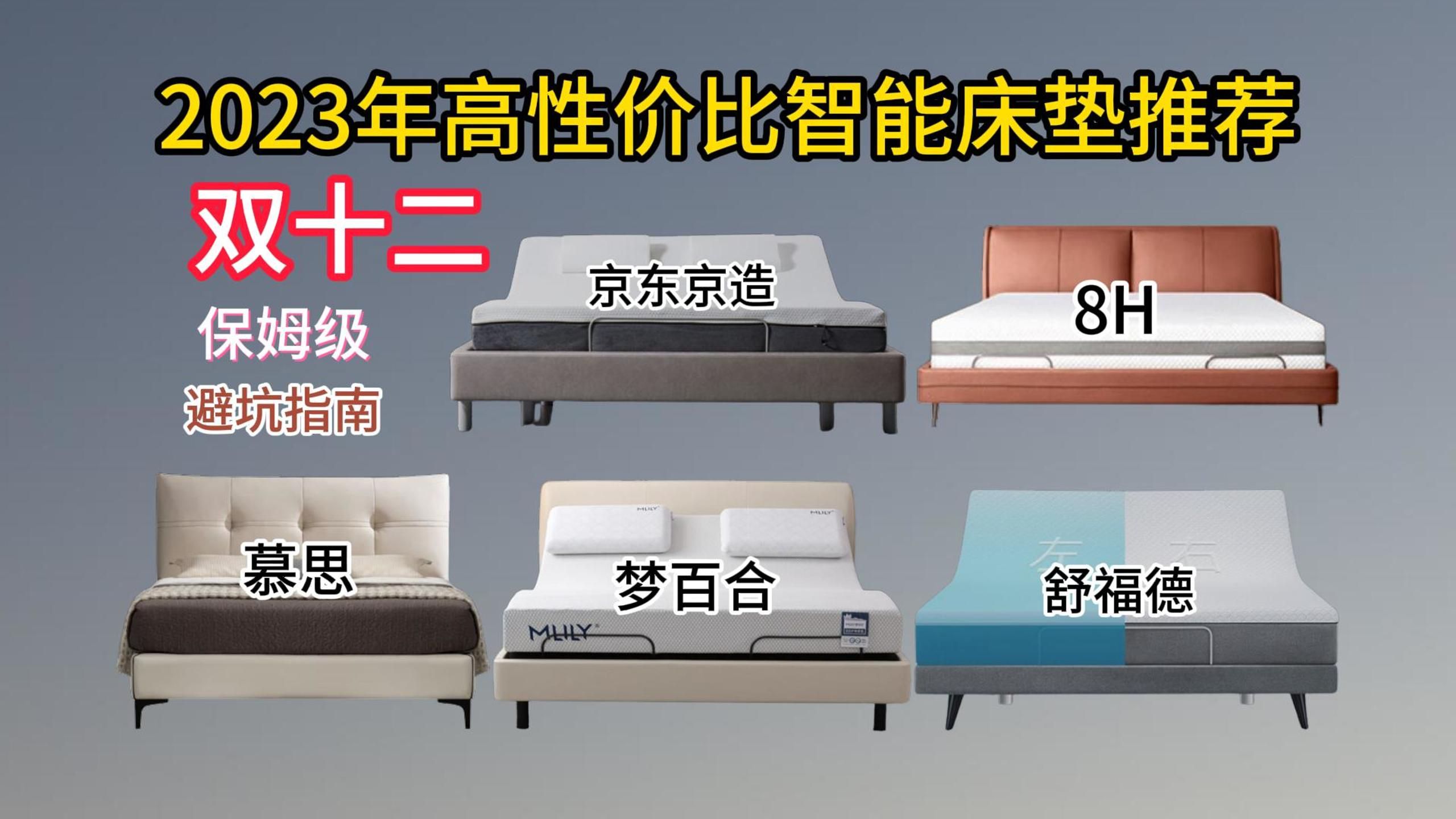 【双十二买前必看】2023年高性价比品牌智能床垫推荐,保姆级/京东京...