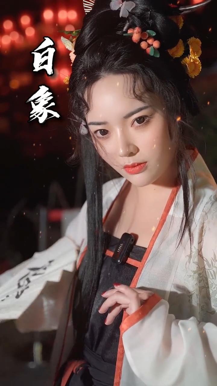 ...”——白象#汉服 #古风 #诗词 #国风 #充能计划 #国风合伙人 #白象...