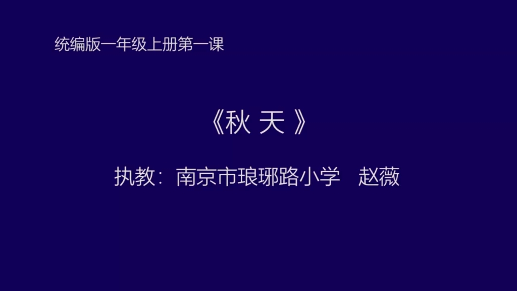 一年级上册语文《秋天》新课标示范课
