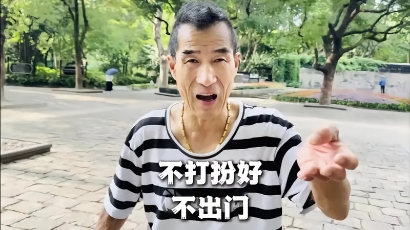 上海大爷,不打扮好不出门,大金链子小手表,出门派头不能少!