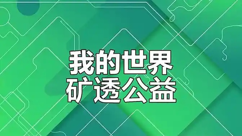 我的世界矿透客户端:简约公益新体验