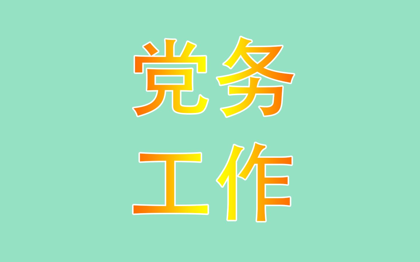 江西青年职业学院党务工作专业介绍