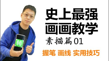 素描基础入门教程01集【史上最强画画教学】