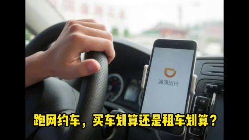 跑网约车买车和租车哪个划算?结果来了