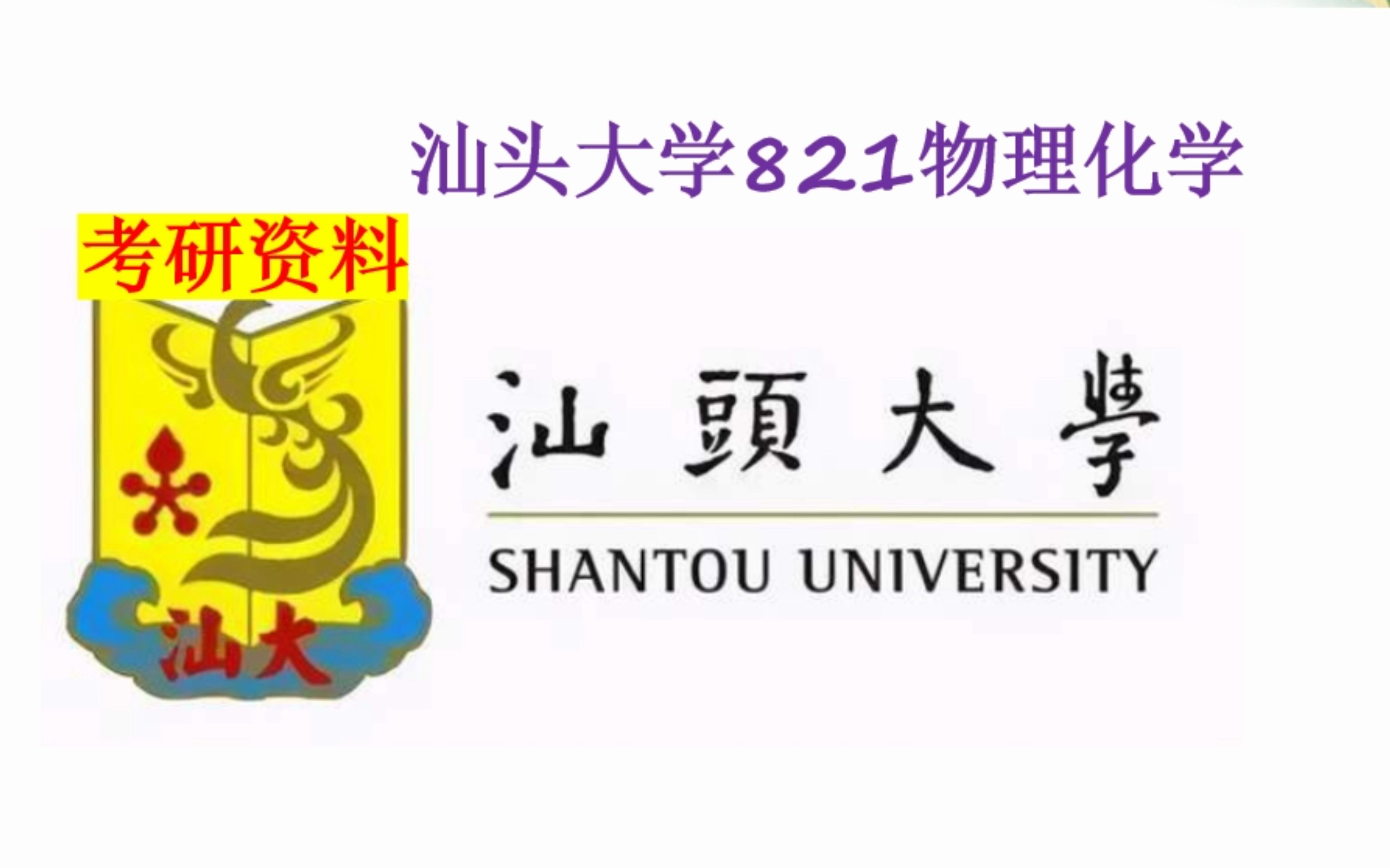 汕头大学821物理化学考研资料介绍