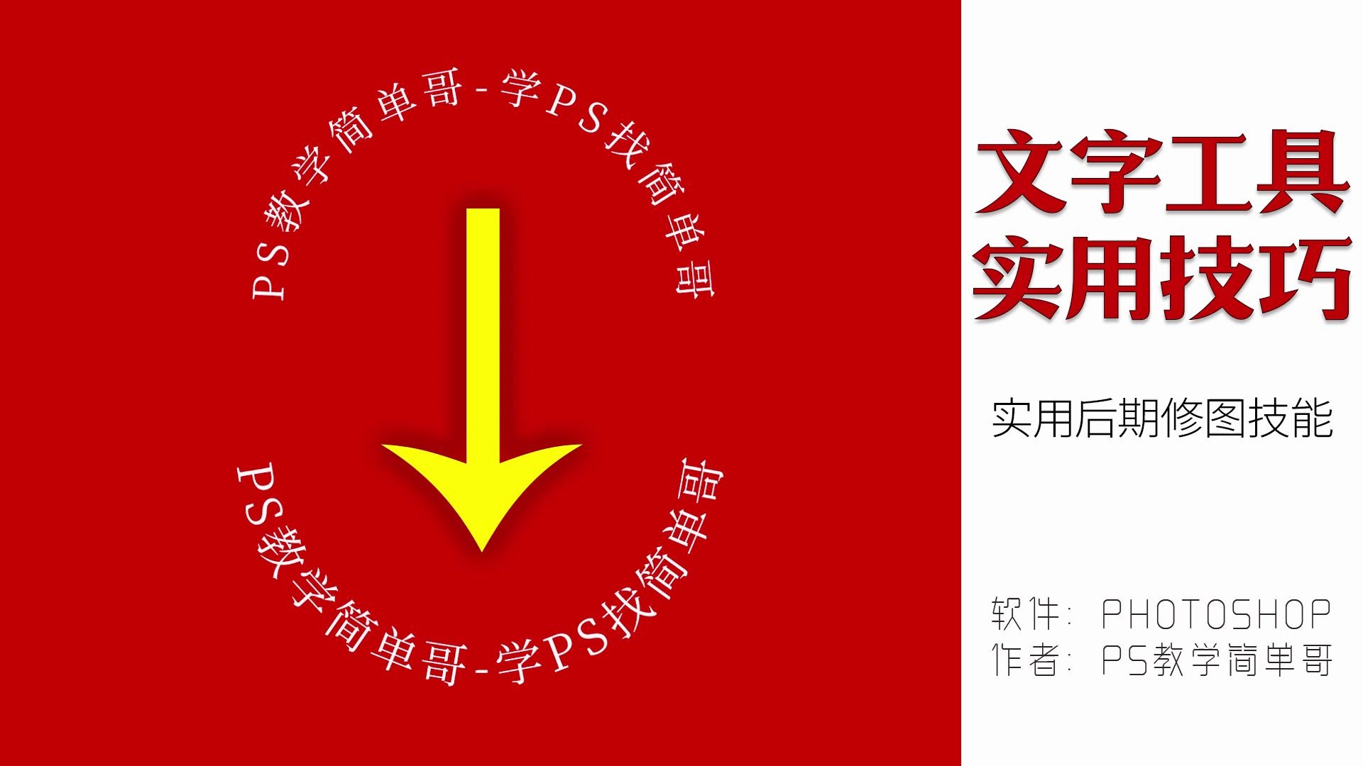 【PS教学简单哥教学视频】弧形文字旋转后变成反的了?超实用的文字...