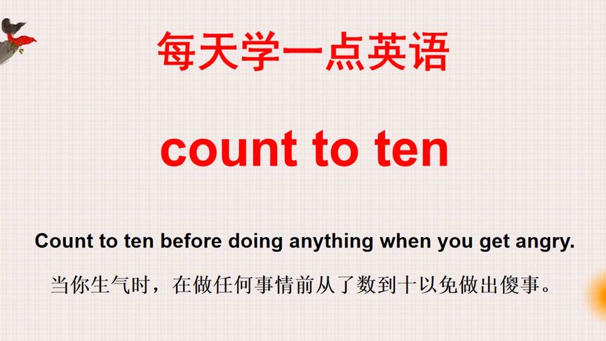 英语学习:count to ten是什么意思?数到10吗?一起轻松学英语!