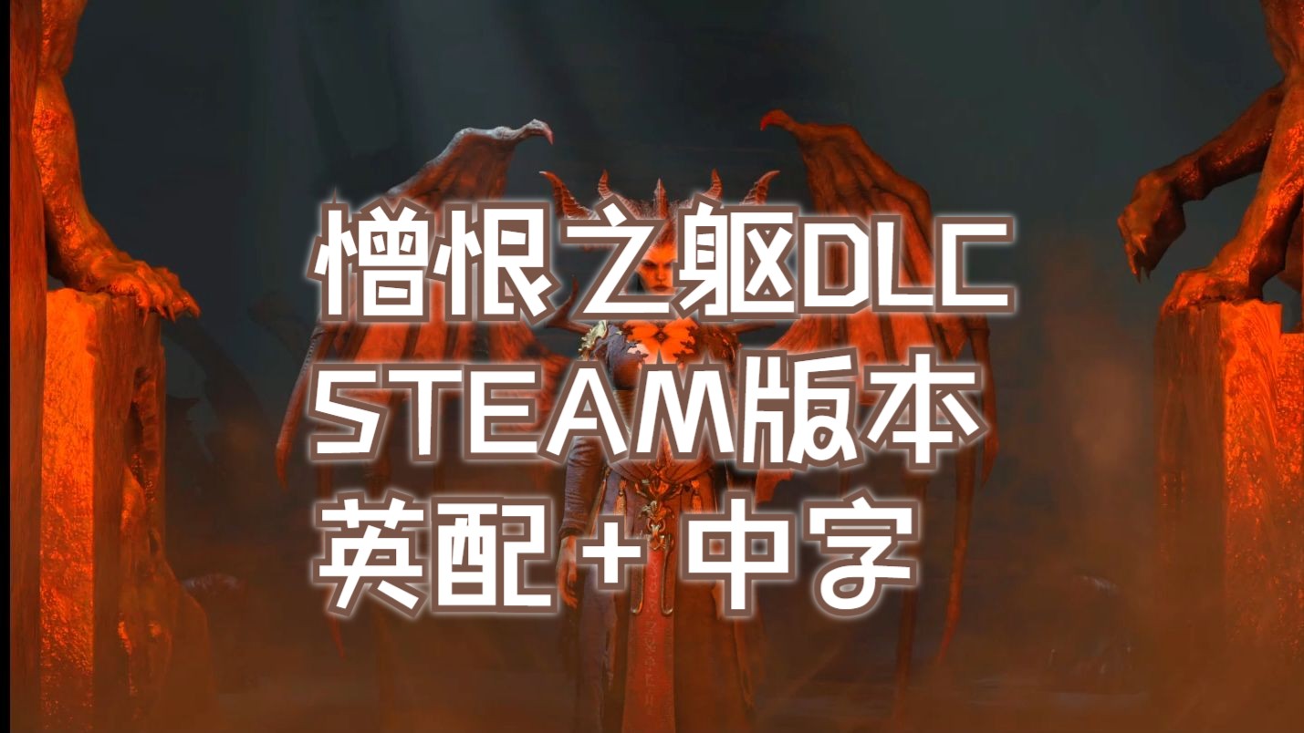 暗黑4 憎恨之躯DLC Steam英配中字修改方法 只改配音