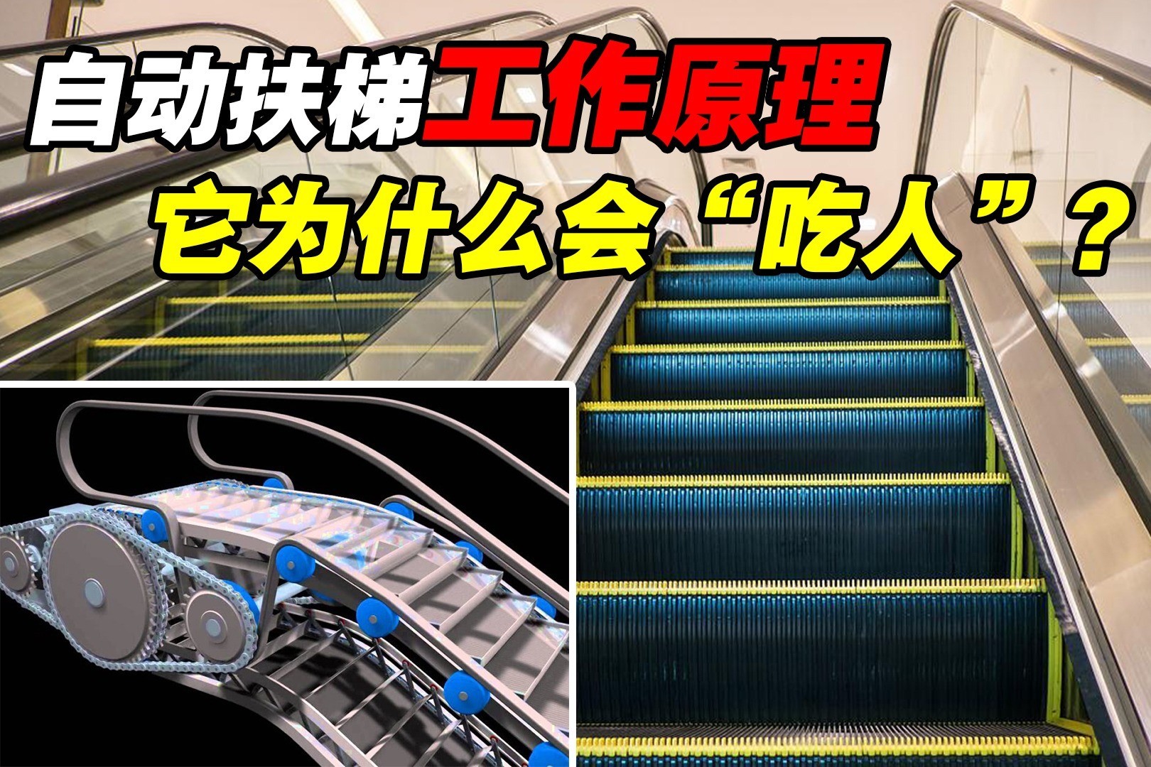 自动扶梯的结构和工作原理,它为什么会"吃人"?
