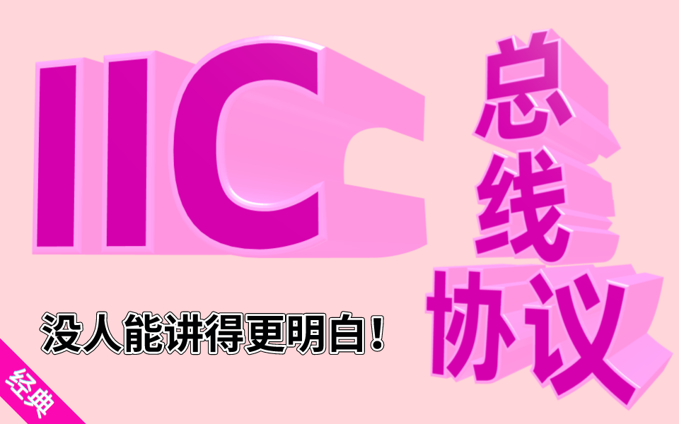 ...总线协议,总线信号实现+典型时序讲得太清楚了…串口 通信协议 总线...