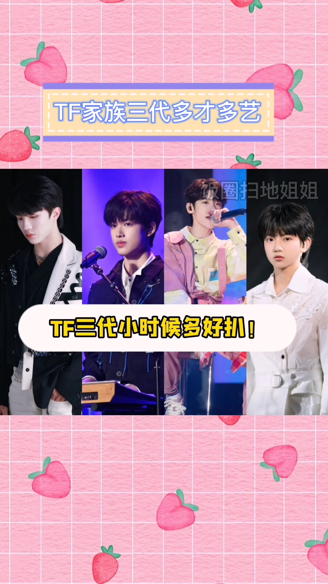 【TF家族三代】小时候的生活真多姿多彩!走秀、摸鱼、拽哥?