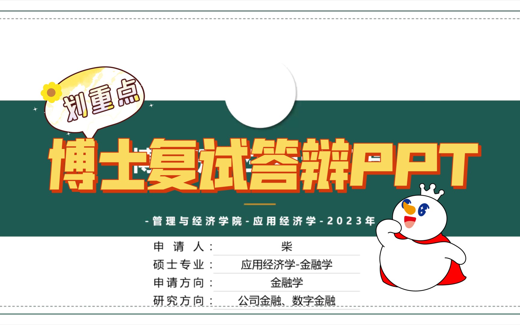 博士复试答辩PPT汇报模板