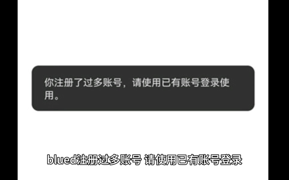 小蓝显示账号已注册多个不能注册怎么办