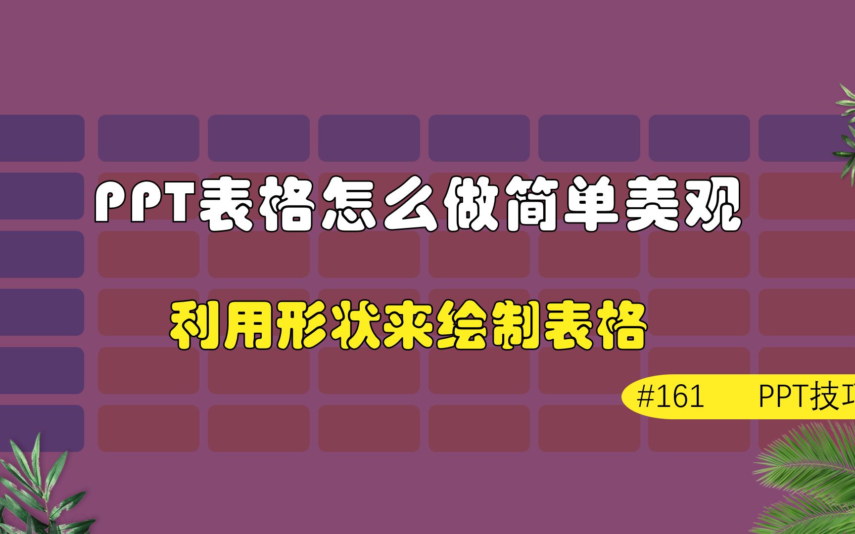 如何快速并且美观的制作PPT表格,一分钟教你一种方法。